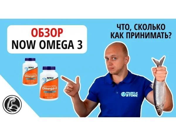 Обзор NOW Omega 3. Состав, как принимать и сколько? | MUSCLE.UA