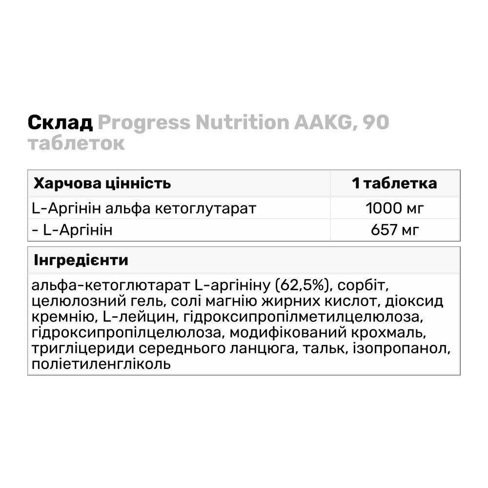 Аргінін Progress Nutrition AAKG, 90 табл. купити в інтернет-магазині ...